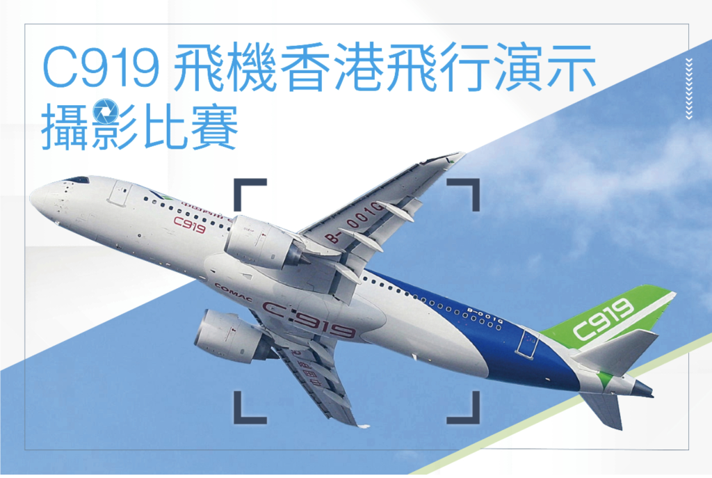 “C919飞机香港飞行演示”摄影比赛欢迎全港市民参与