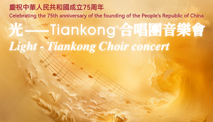 活动预约｜“光——Tiankong合唱团音乐会”即将在港举行